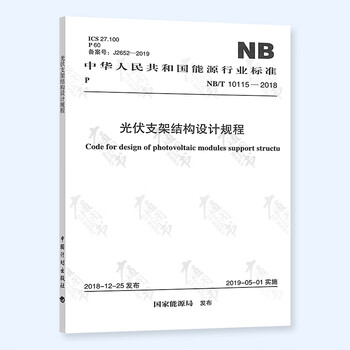  NB/T 10115-2018 光伏支架结构设计规程 中国计划出版社