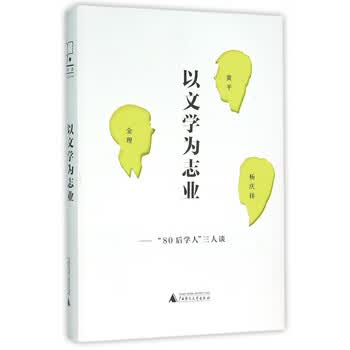 以文学为志业--80后学人三人谈(精)