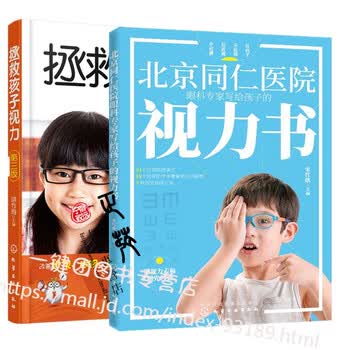 北京同仁医院眼科专家写给孩子的视力书+拯救孩子视力 改善视力疗法 近视眼预防方法技巧书 眼部按摩消除