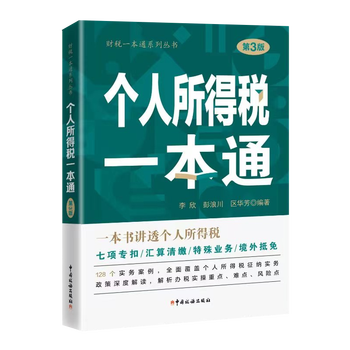 个人所得税一本通第3版 2022年版个人所得税汇算清缴一本通 一本书讲透个人所得税 中国税务出版社 个人所得税实务案例讲解 个人所得税政策深度解析 个人所得税风险点防范 个税实操手册一本通