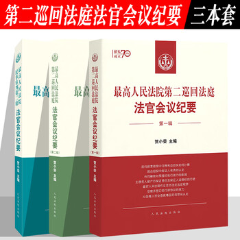 2021新高人民法院第二巡回法庭法官会议纪要辑第二辑+民事审判第二庭法官会议纪要追寻裁判背后的法理 贺小荣 审判实务书籍