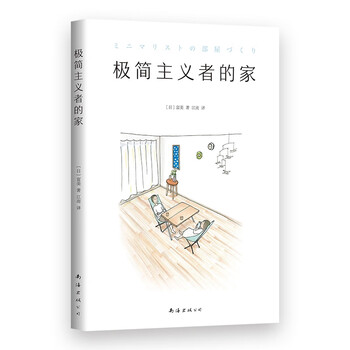 极简主义者的家