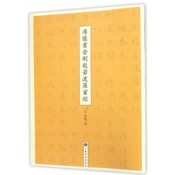 溥儒书金刚般若波罗蜜经
