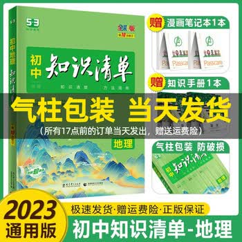 2023版知识清单初中语文数学英语物理化学道德与法治制生物历史地理知识大全基础知识手册七八九年级中考复习资料工具书 地理