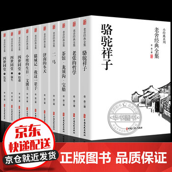 老舍经典全集 全套10册 骆驼祥子 茶馆龙须沟 四世同堂 济南的冬天 文学名家作品 散文集小说 正版