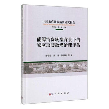 能源消费转型背景下的家庭取暖散煤治理评估 谢伦裕等