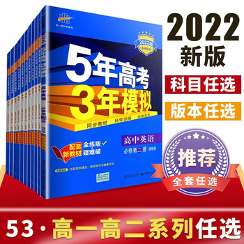 【科目自选】五三高一高二同步新教材5年高考3年模拟高中数学物理化学生物地理历史政治语文英语第一二三册人教A版选择性必修123必修一二三123上册下册五年高考三年模拟53教辅资料 历史_选择性必修3_人