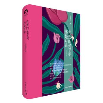 你要的是幸福，还是对错（亲笔签名本）（全新修订本）