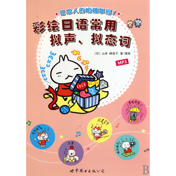 彩绘日语常用拟声拟态词(附光盘)