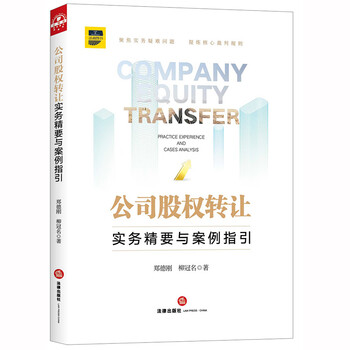 公司股权转让：实务精要与案例指引