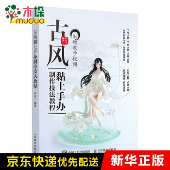 古风黏土手办制作技法教程