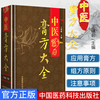 中医膏方大全路老膏方调理 调养膏方经戚老膏方中医阿胶膏方中药膏方御品膏方养生膏方书籍 王绪前 著 中