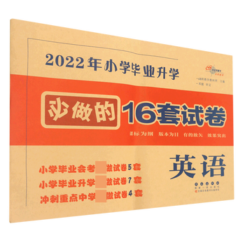 英语/2022年小学毕业升学的16套试卷