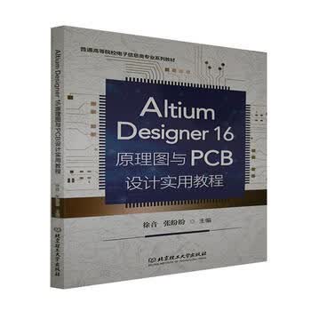 Altium Designer 16原理图与PCB设计实用教程徐音北京理工大学出版社有限责任公司97