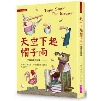 预售 原版进口书 钱宁．罗大里天空下起帽子雨：三个结尾的故事亲子天下台版原版书籍