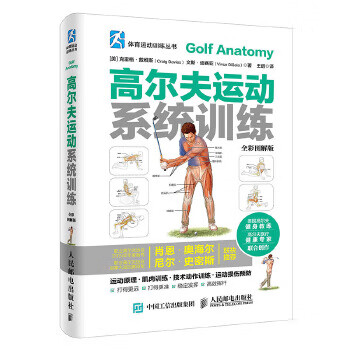 高尔夫运动系统训练 【美】克雷格·戴维斯(Craig Davies)文斯·迪赛亚(Vince DiS