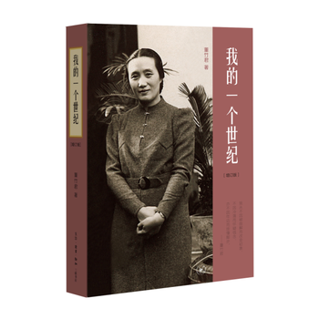 我的一个世纪 董竹君