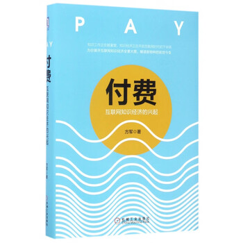 付费(互联网知识经济的兴起)(精)