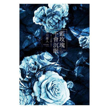 预售 台版 蓝玫瑰不会沉眠