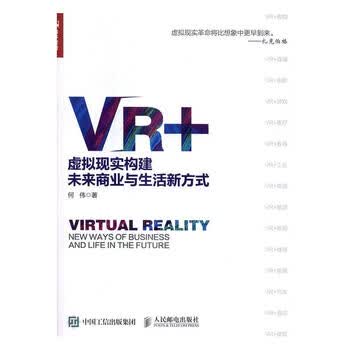 VR+虚拟现实构建未来商业与生活新方式 经济 何伟著 人民邮电出版社