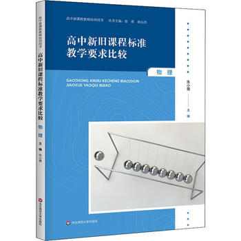 高中新旧课程标准教学要求比较 物理