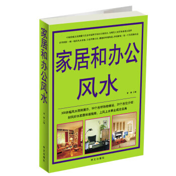 家居和办公风水【正版图书】