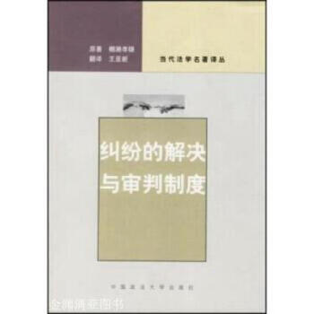 9787562013037纠纷的解决与审判制度 棚濑孝雄原著 中国政法大学社旧书