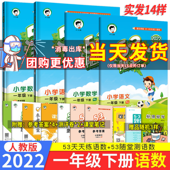 2022春53天天练随堂测一年级下册语文数学人教版RJ五三53天天练下册同步练习一年级下册试卷