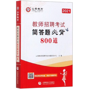 简答题必背800道(2021教师招聘考试)