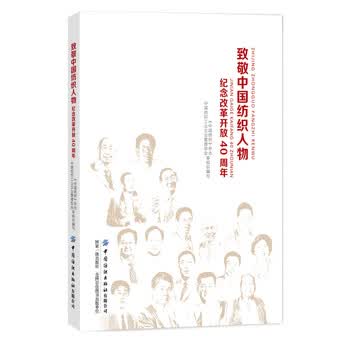致敬中国纺织人物(纪念改革开放40周年)