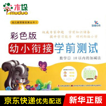 彩色版幼小衔接学前测试(10以内的加减法数学1)/幼儿新思维发展丛书