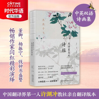 燕燕于飞：美得窒息的诗经（董卿、杨振宁、钱钟书盛赞，99岁高龄的许渊冲教授亲译的英语学习）