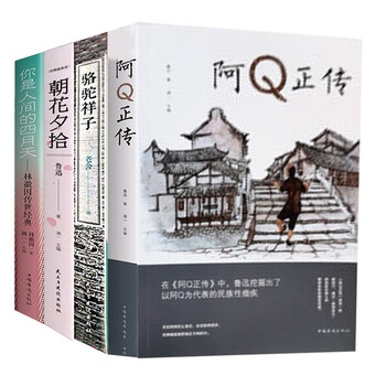 全4册阿Q正传 骆驼祥子朝花夕拾你是人间的四月天中学生课外阅读文学散文名著励志书籍