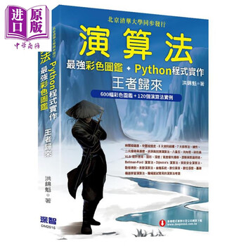 演算法 *强彩色图鉴  Python程式实作 王者归来 全彩印刷 港台原版 洪锦魁 深智数位