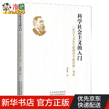 科学社会主义的入门(社会主义从空想到科学的发展导读)