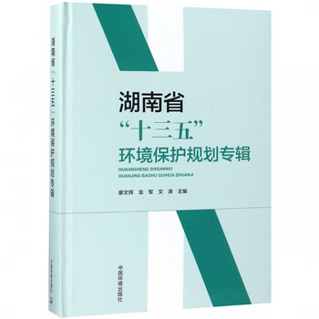 湖南省十三五环境保护规划专辑(精)