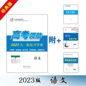 2023 高考领航高三大一轮复习学案 语文 高考领航高三一轮语文（经典版）