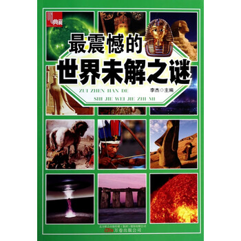 最震憾的世界未解之谜