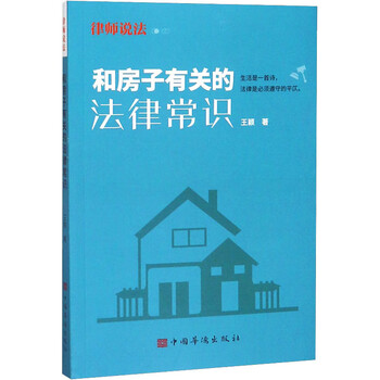 和房子有关的法律常识