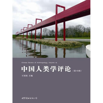 中国人类学评论16辑【正版图书，放心下单】