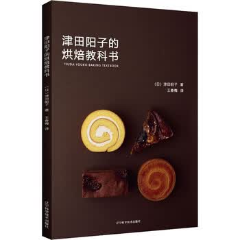津田阳子的烘焙教科书
