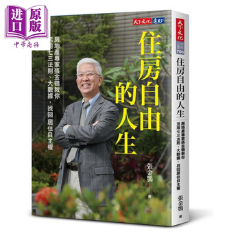 住房自由的人生：房地产专家张金鹗教你活用七三法则、大数据，找回居住自主权 港台原版 张金鹗 天下文化