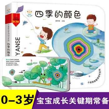 小笨熊 幼儿园早教翻翻书洞洞书 四季的颜色 精装3d立体书翻翻书 婴幼儿情景体验认知绘本揭秘宝宝益智撕不烂 0-3岁(中国环境标志产品 绿色印刷)