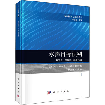 水声目标识别 程玉胜,李智忠,邱家兴 著 杨德森 编 自然科学 