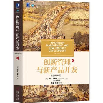 创新管理与新产品开发(原书第6版)