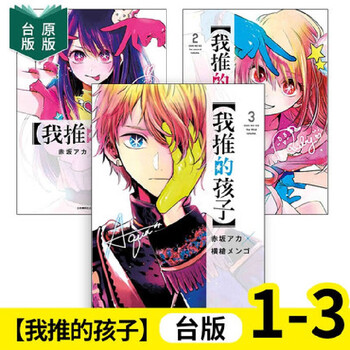 现货漫画 我推的孩子1-3 本命的孩子 赤坂アカ 横枪メンゴ 台版漫画书 青文出版推理之子
