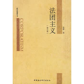 法团主义(修订版)【正版图书 放心购买】