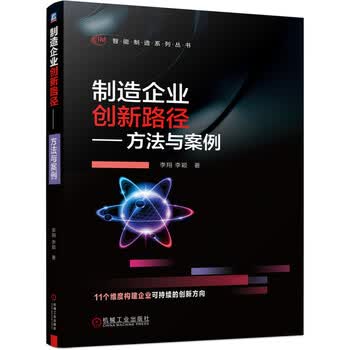 制造企业创新路径——方法与案例