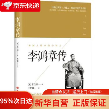 【新华书店 官方自营】李鸿章传 布兰德(英) 山西人民出版社发行部 9787203104629