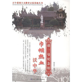 巾帼热血沃中华-赵一曼纪念馆 杨自田 编 9787500088752